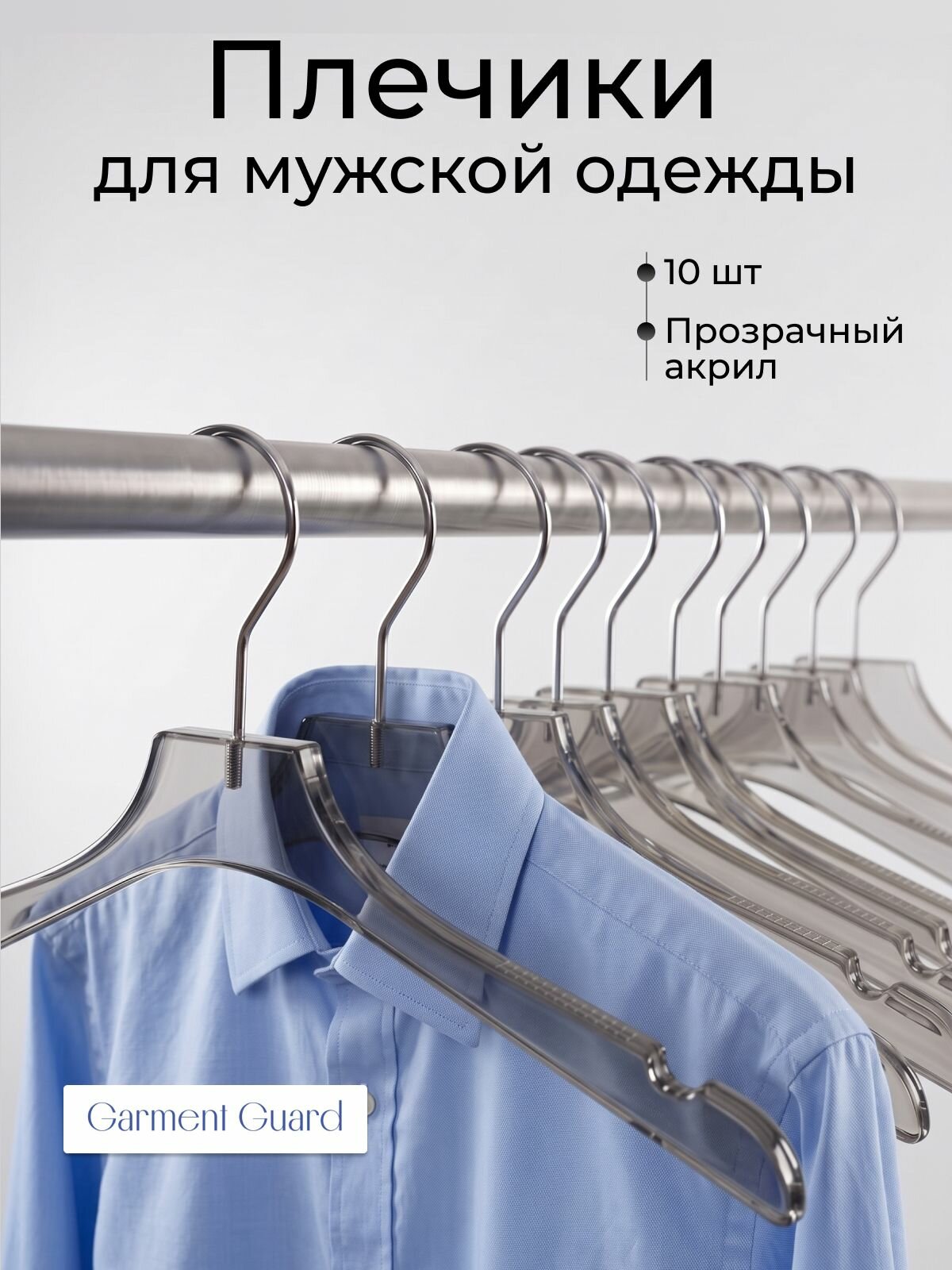 Вешалки для одежды прозрачные Garment Guard набор 10 шт. Плечики для одежды прозрачные из акрила