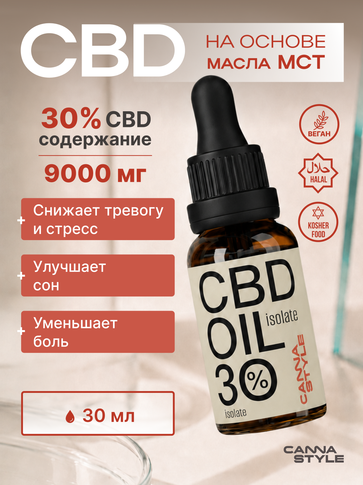 CBD масло "Изолят" 30% 30 мл, 9000мг, CannaStyle/ масло с CBD/ масло КБД