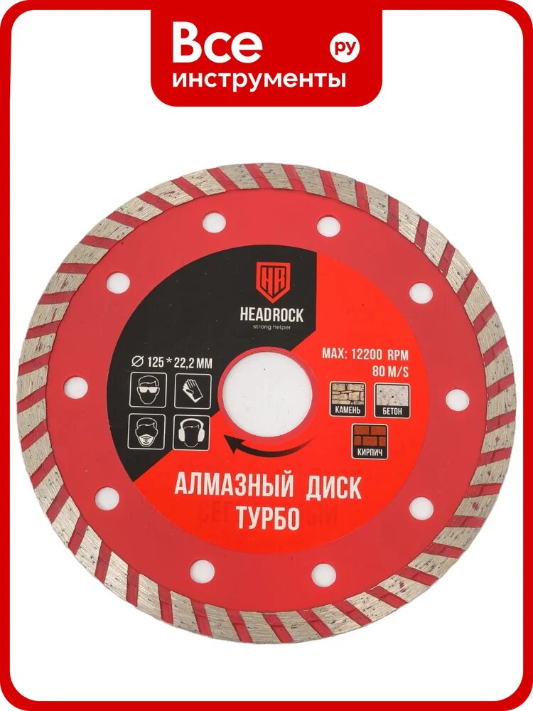 Диск алмазный турбо 125х22 мм HEADROCK 641-010-125 для бетона, керамогранита и керамики, сухой рез