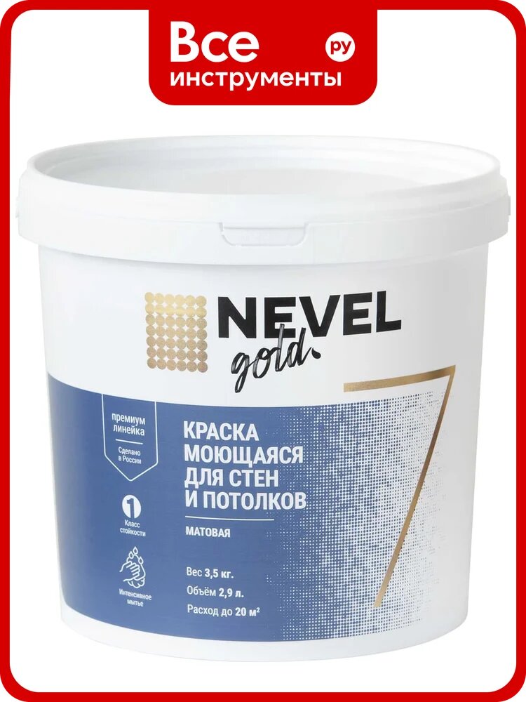 Краска NEVEL GOLD моющаяся для стен и потолков 7, матовая, 3,5 кг/2,9 л 4607130865859
