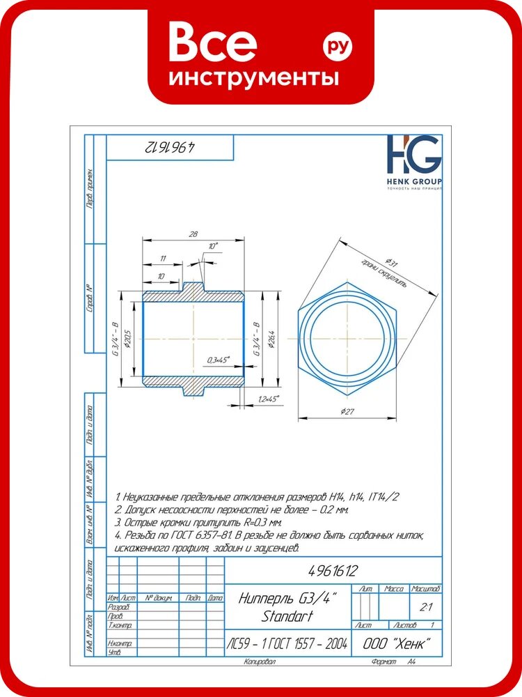 Ниппель Brassco G3/4 Standart 4961612