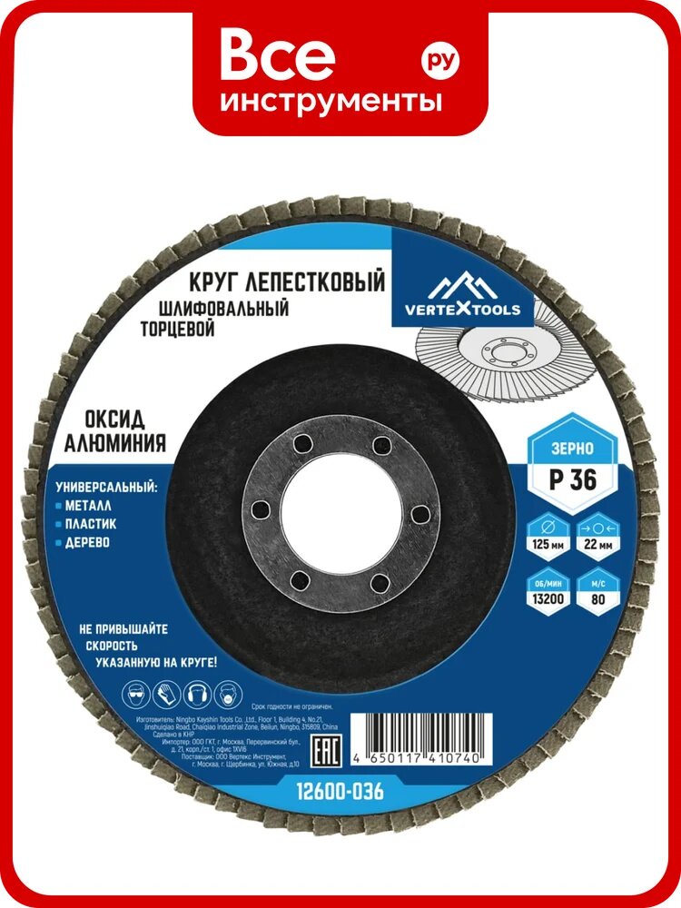 Круг лепестковый торцевой (125х22.2 мм; Р36) Vertextools 12600-036