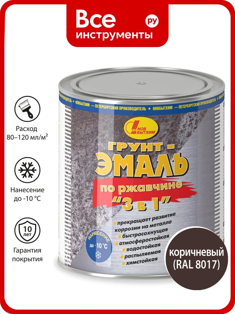 Грунт-эмаль по ржавчине Новбытхим 3 в 1, коричневая, RAL 8017 2,7 л 3380