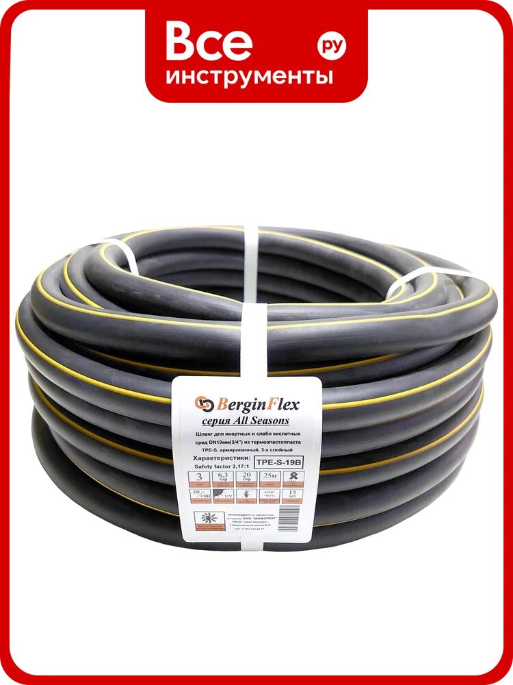 Универсальный армированный шланг на основе термоэластопласта Berginflex 3/4", 25 м TPE-S-19B, полива растений