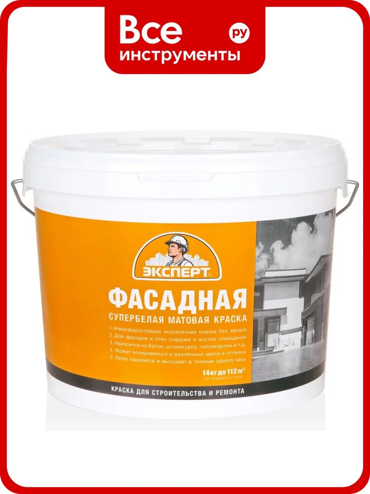 Краска фасадная супербелая эксперт 14 кг 9774