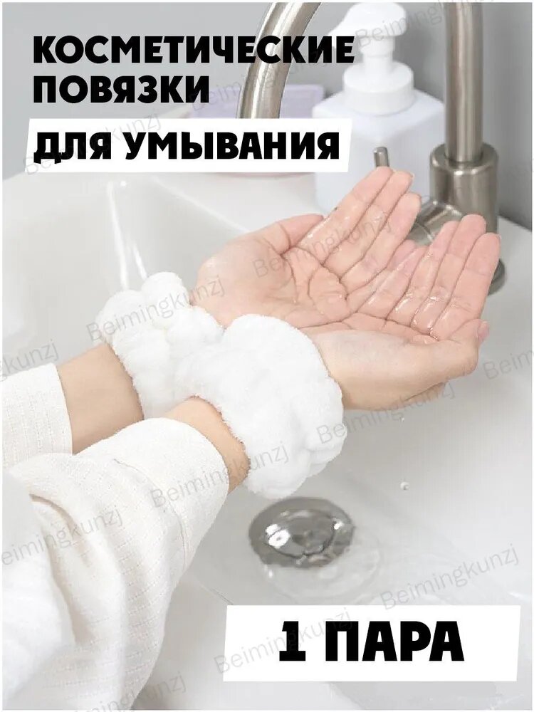Косметические напульсники для умывания, повязки, нарукавники на руки 2 шт / белый