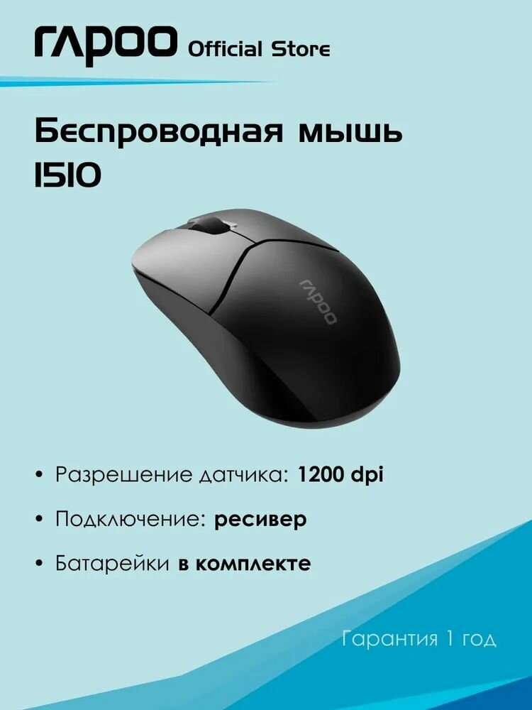 Беспроводная мышь Rapoo 1510, цвет - черный