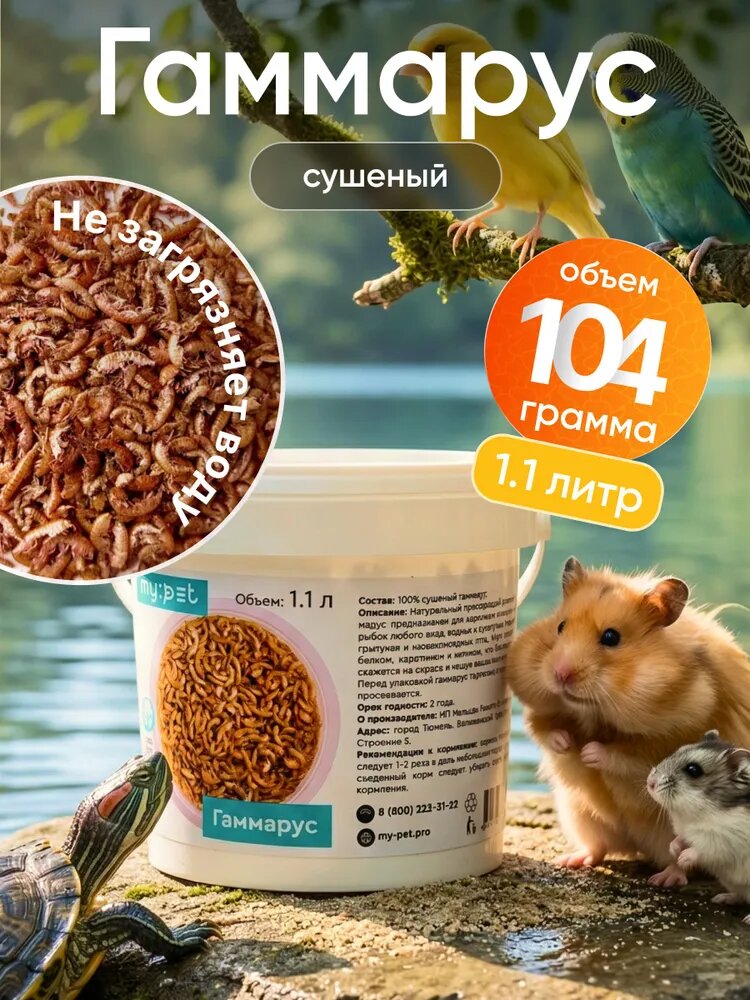 My pet Корм гаммарус тушка натуральный универсальный сухой, вкусняшка для аквариумных животных, рептилий и улиток, рыбок, сухопутных и красноухих водоплавающих черепах, ведерко 1,1 л