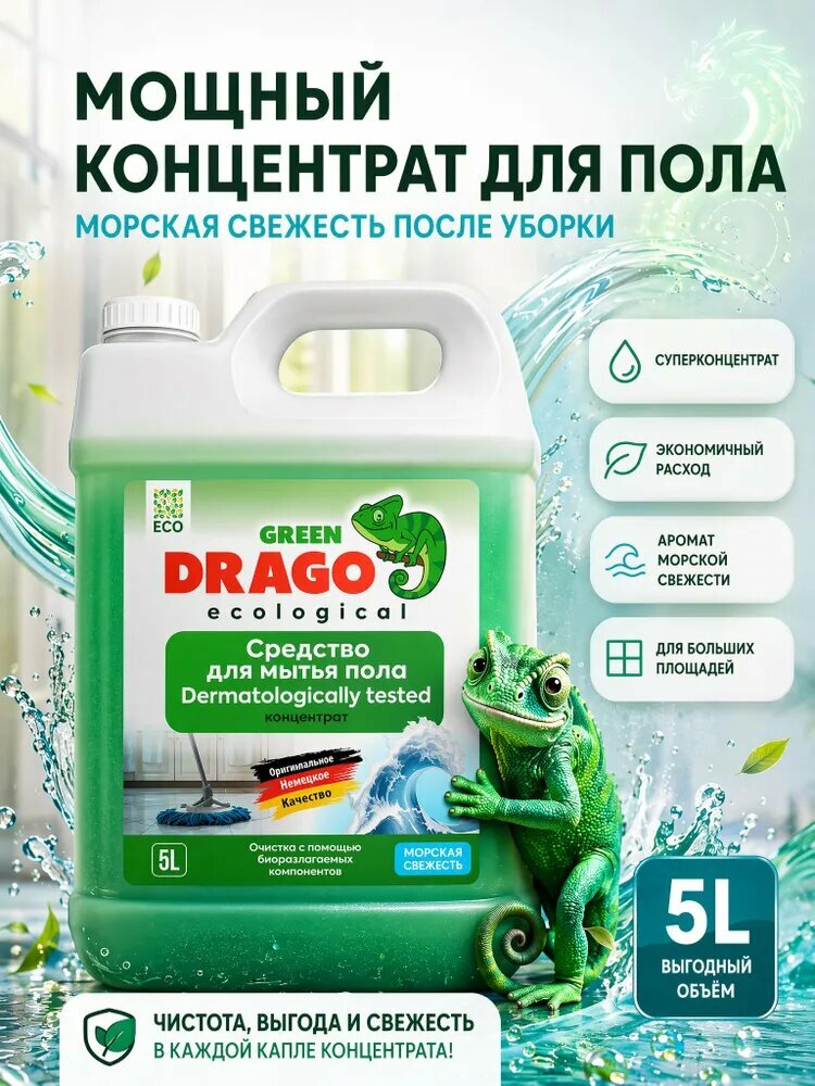 Моющее, Средство, для мытья полов / Green Drago Морская свежесть 5л