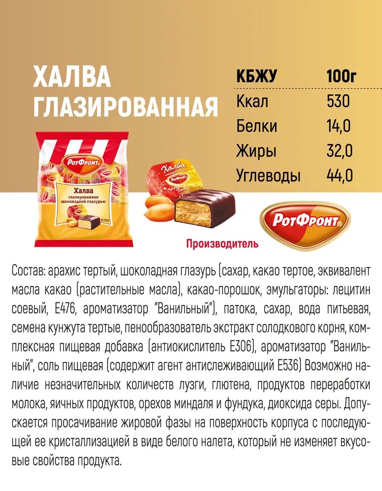 Халва Рот Фронт, 370 г — фото 1