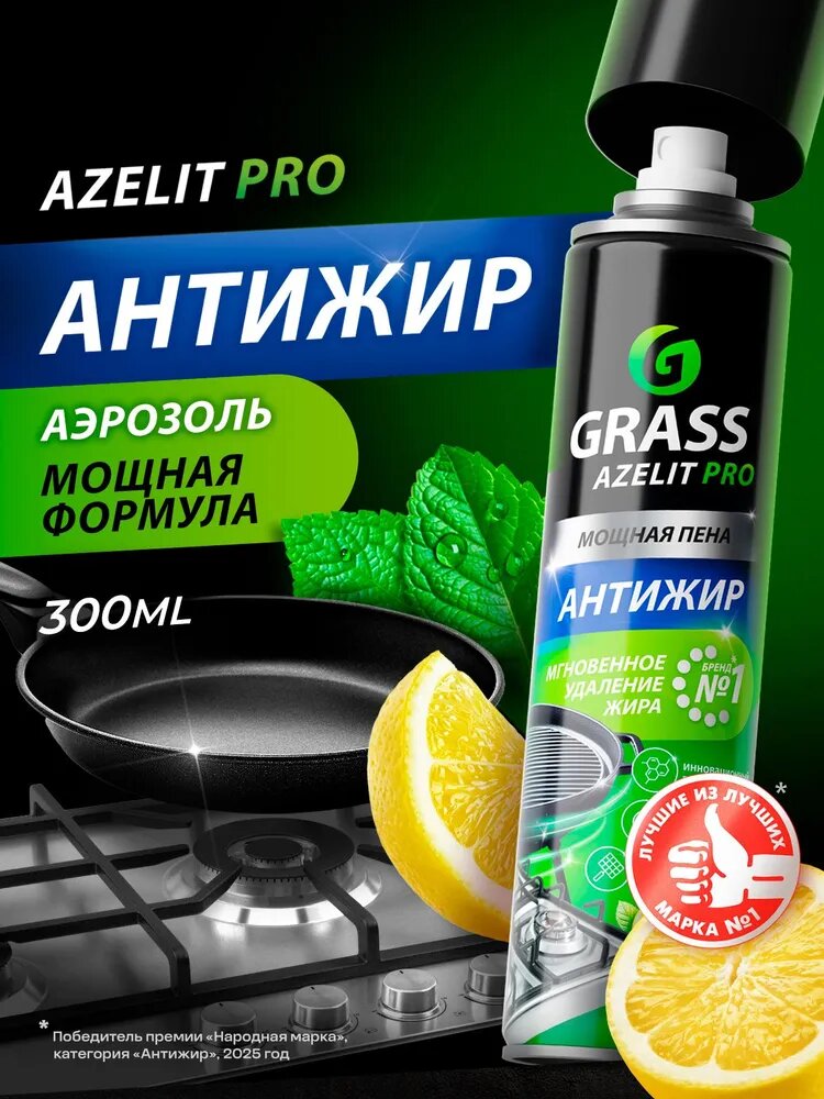 Azelit Антижир для кухни чистящее средство 300 мл Азелит аэрозоль