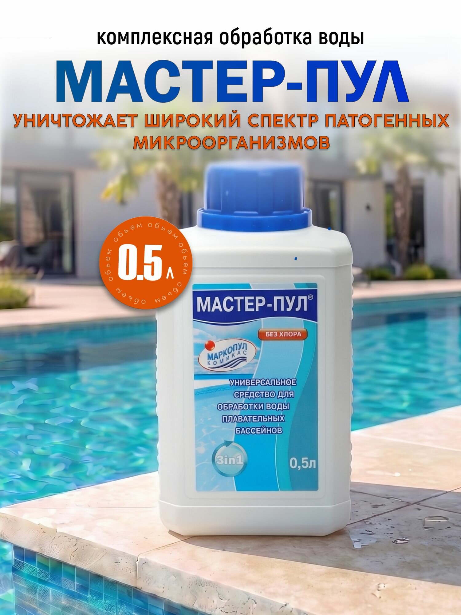 Мастер-пул жидкое средство 3 в 1 , флакон 0,5 л 80511