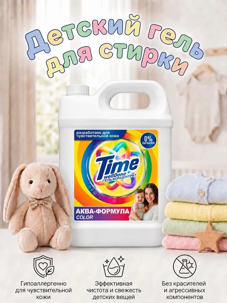 Гель для стирки детский, детский гель для стирки, TIME Аква-Формула