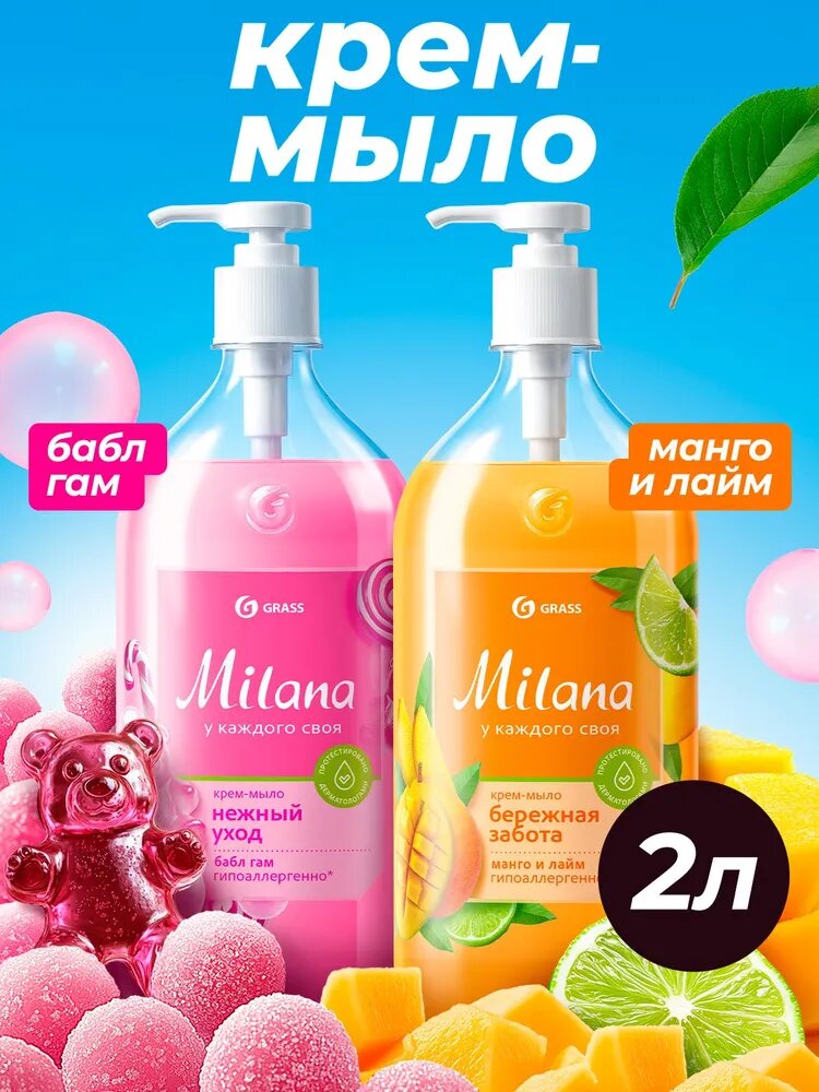 Жидкое мыло для рук / Набор мыла / Мыло туалетное GRASS Milana 2шт