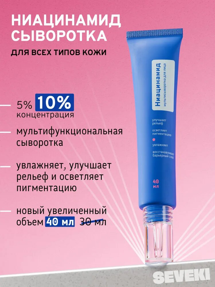 SEVEKI Сыворотка для лица с ниацинамидом 10%, 40 мл