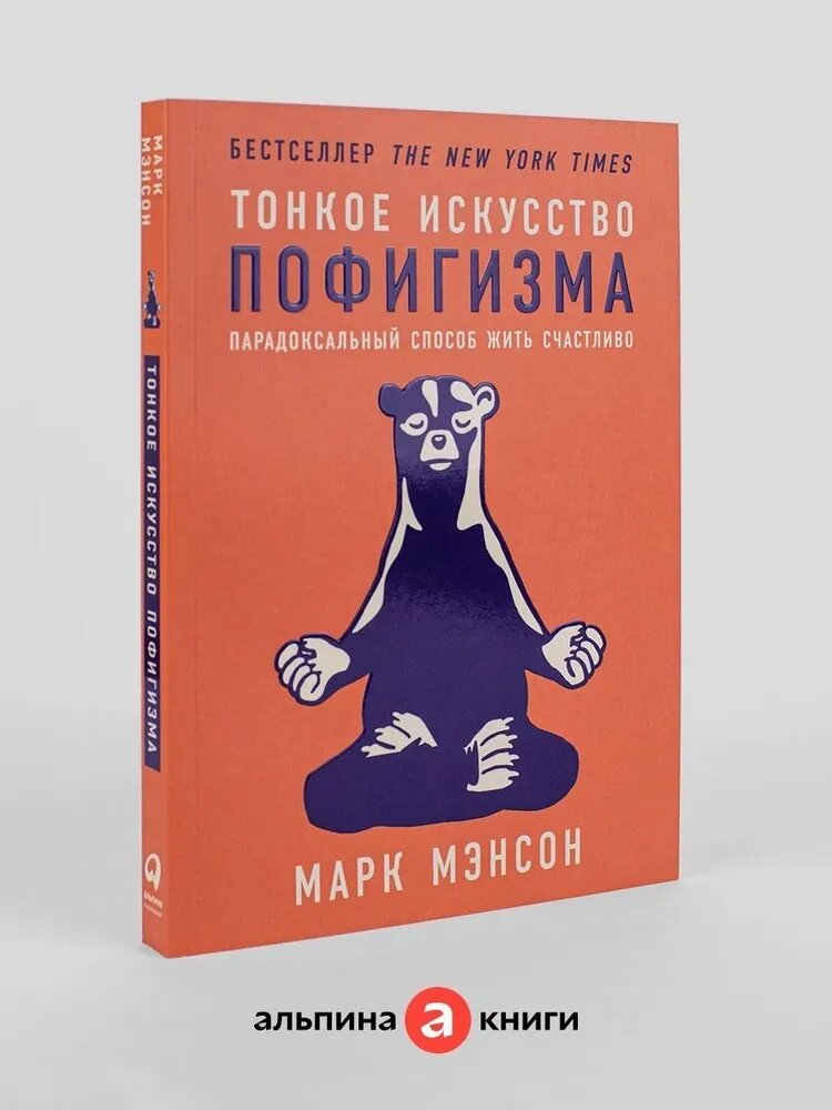 Тонкое искусство пофигизма. Парадоксальный способ жить счастливо. Саморазвитие / Мотивация | Мэнсон Марк