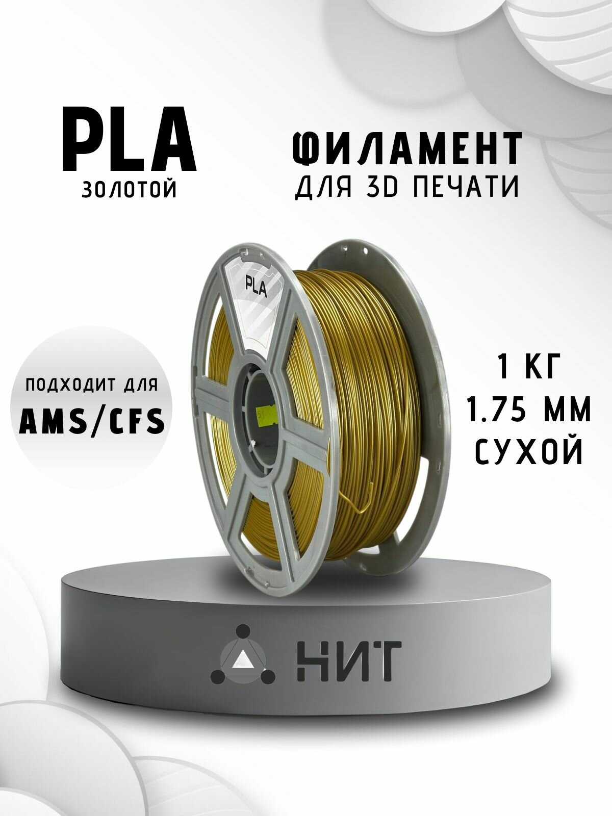 PLA пластик для 3d принтеров золото "НИТ", 1 кг PLA пластик для 3d принтеров золото