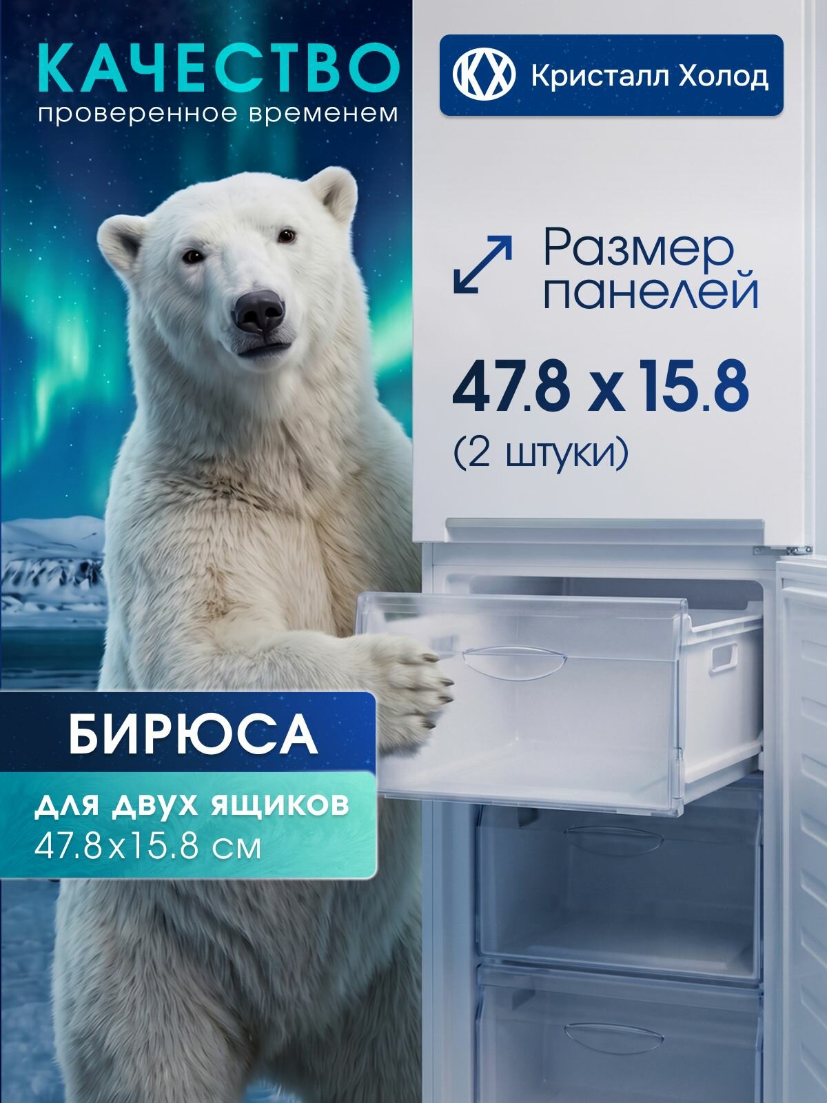 Панели ящика для холодильника Бирюса, комплект 47,8х15,8 - 2 штуки, для морозильной камеры узкие
