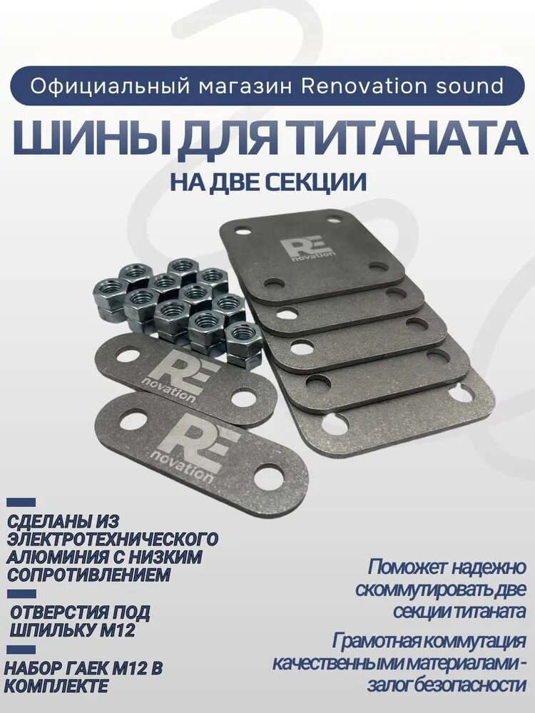 Шины для титаната (LTO) на две секции Renovation sound алюминиевые