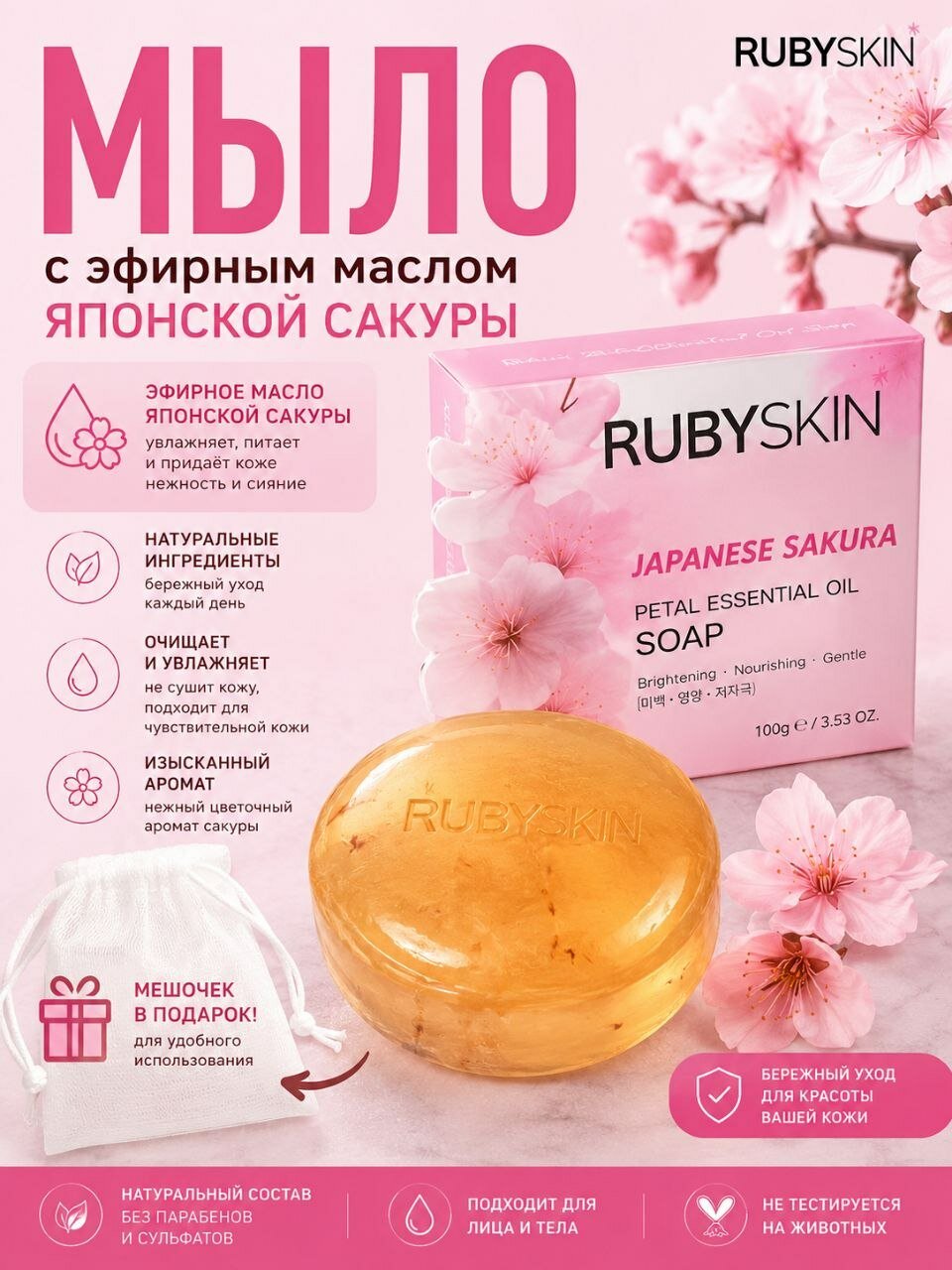 Натуральное спа мыло для тела с экстрактом Сакуры в мешочке