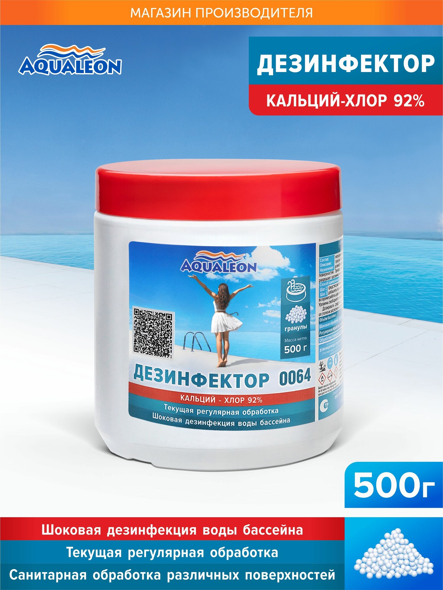 Дезинфектор кальций-хлор Aqualeon 0,5 кг