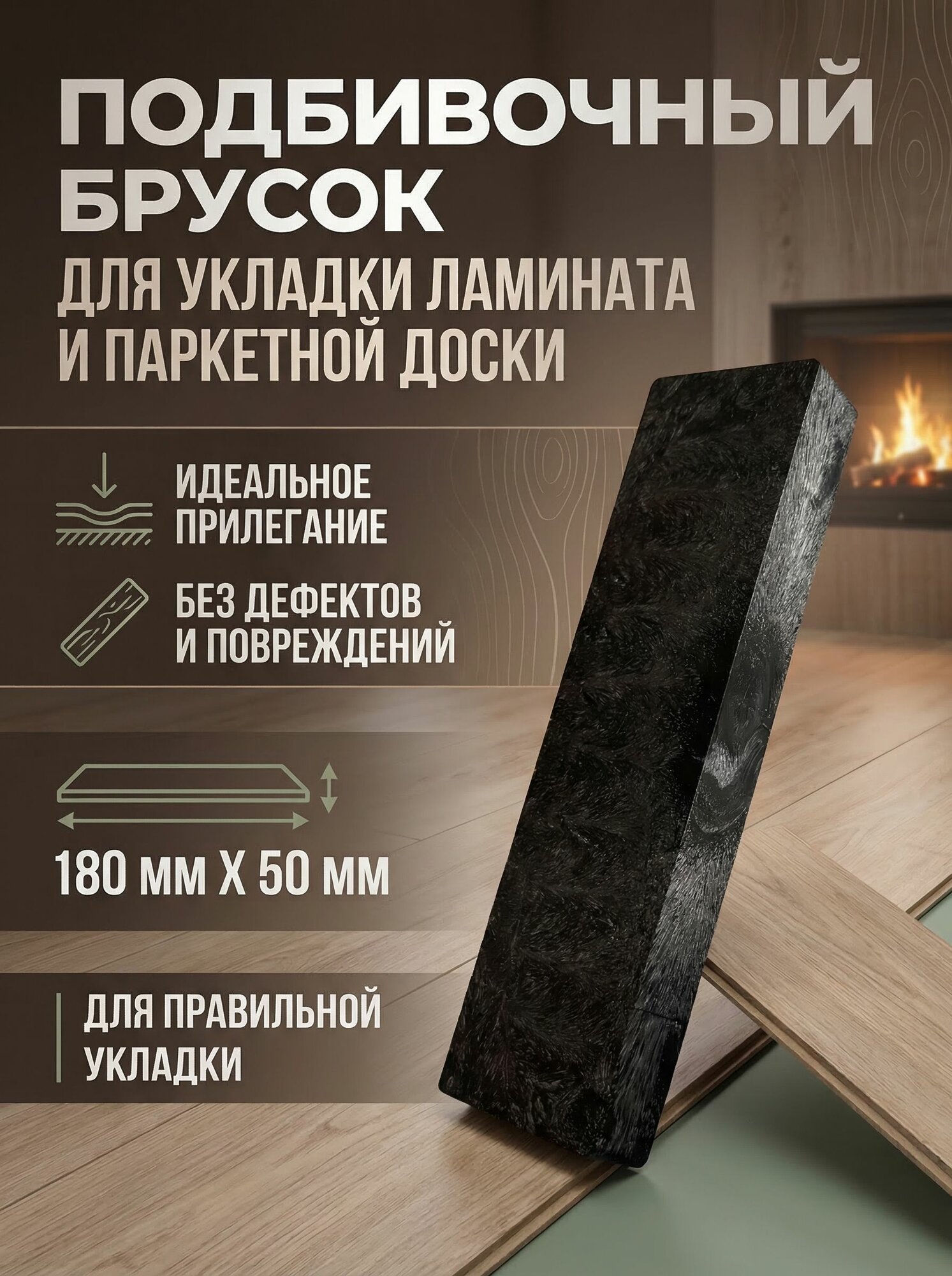 Подбивочный брусок для укладки ламината и паркетной доски - 1 шт.