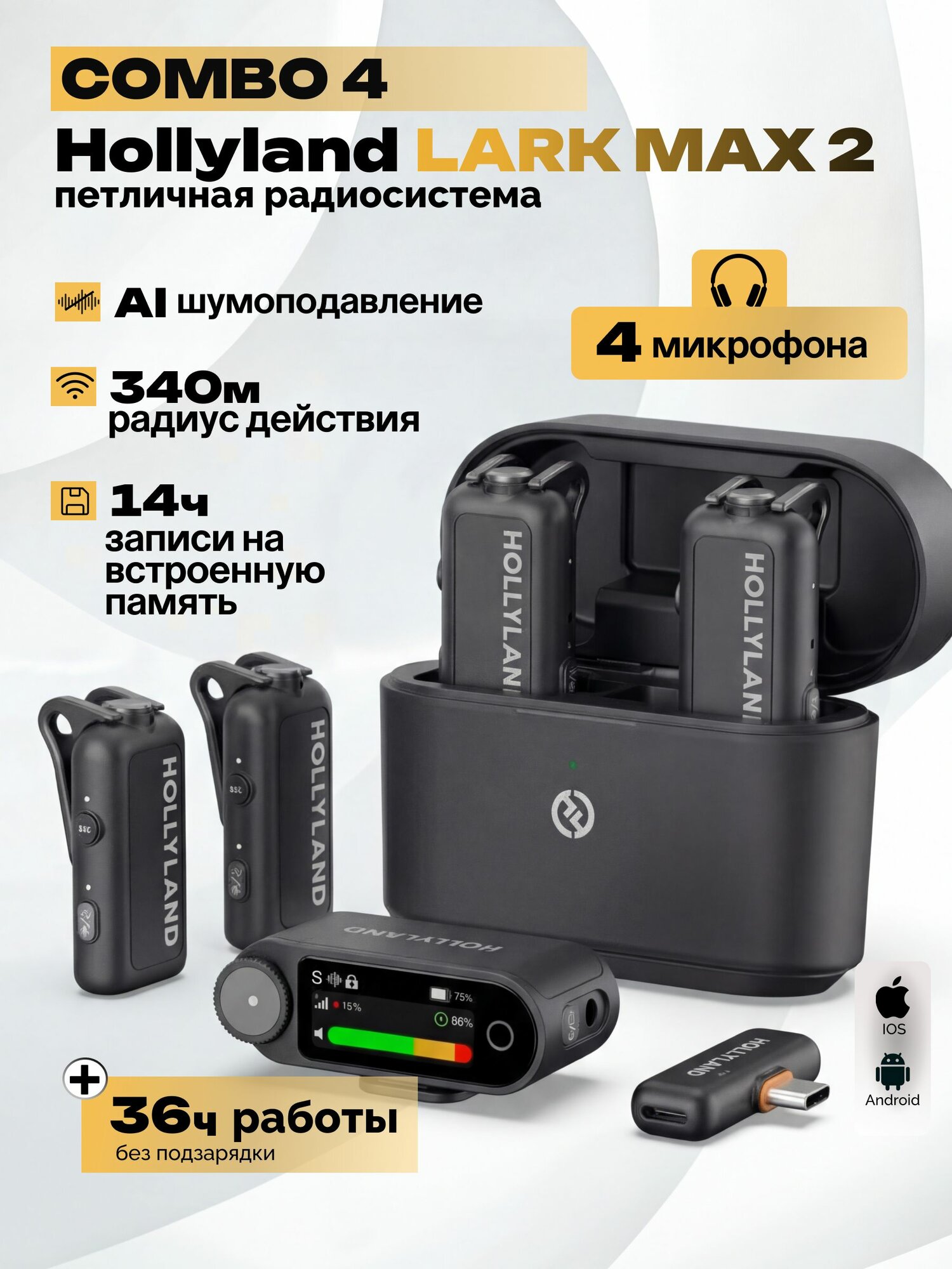 Петличная радиосистема Hollyland Lark MAX 2 (Combo 4)