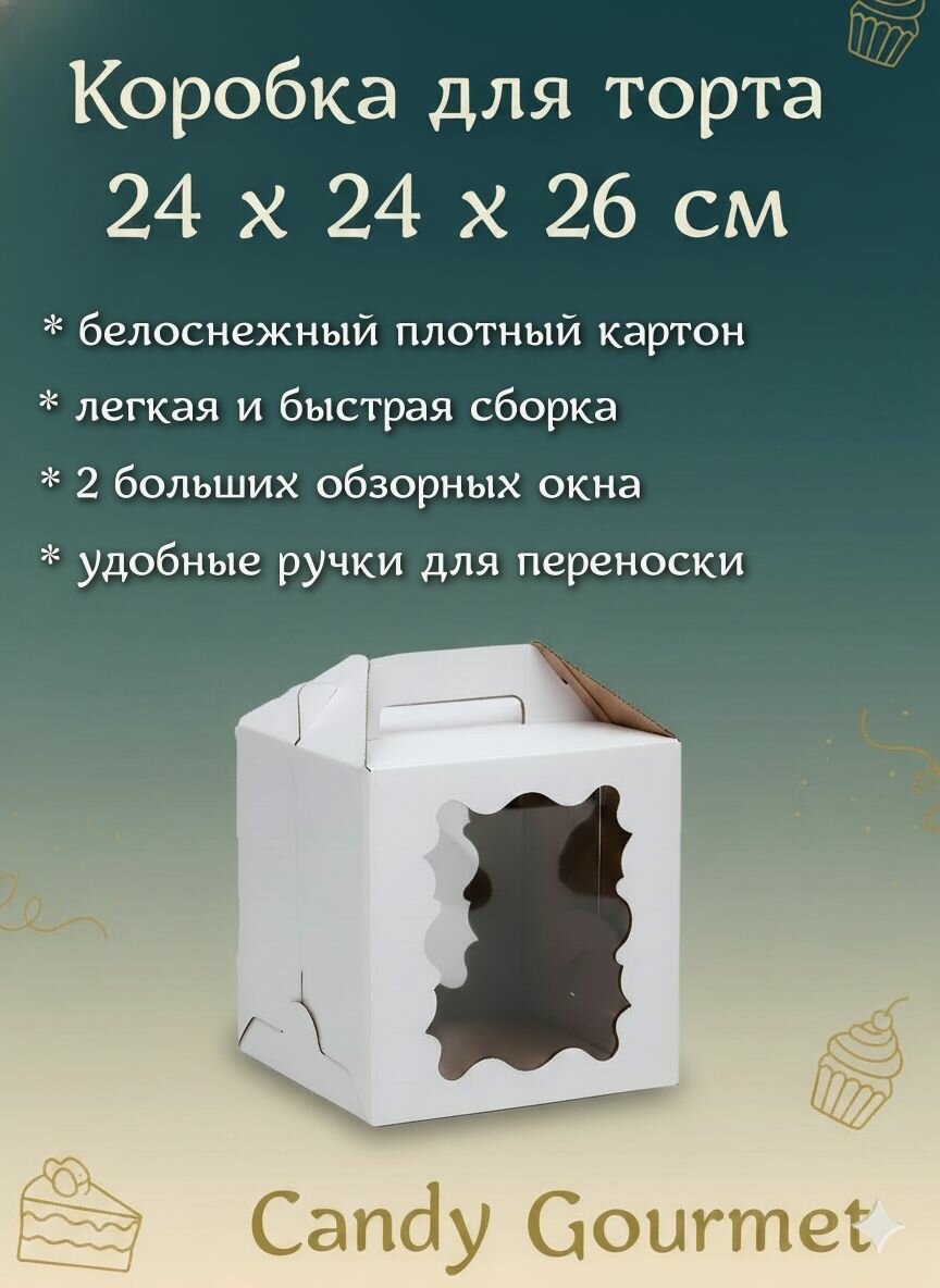 Коробка для торта 24х24х26 см с окном и ручками белая