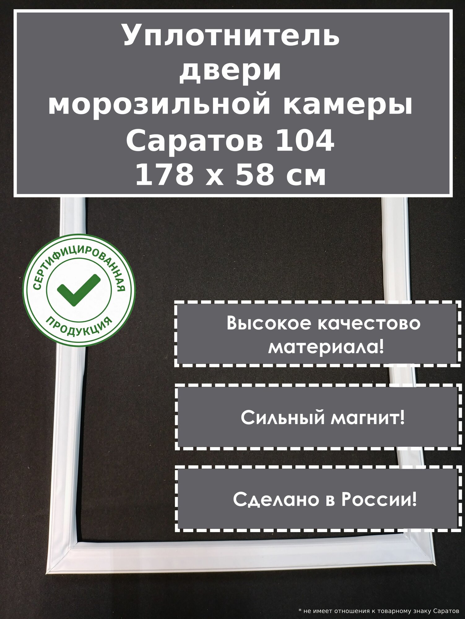 Саратов 104 уплотнитель (резинка) двери морозильной камеры, 1780 x 580 мм (178 x 58 см)