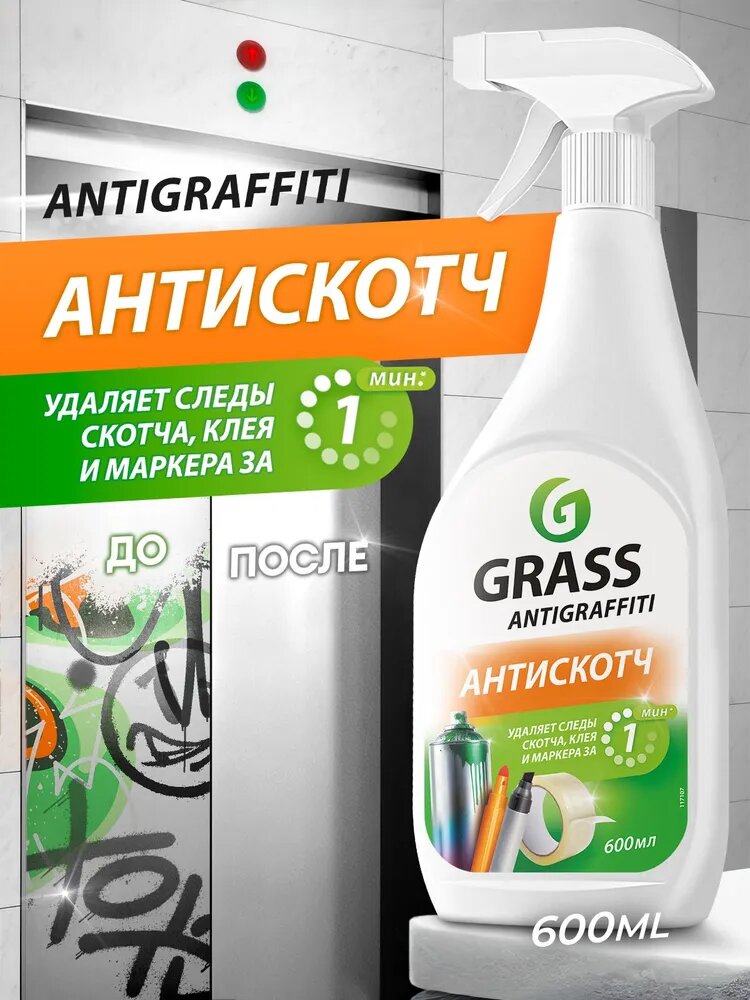 GRASS Средство Antigraffiti, антиграффити, антискотч, растворитель 600мл для удаления от скотча, маркера, пятен клея