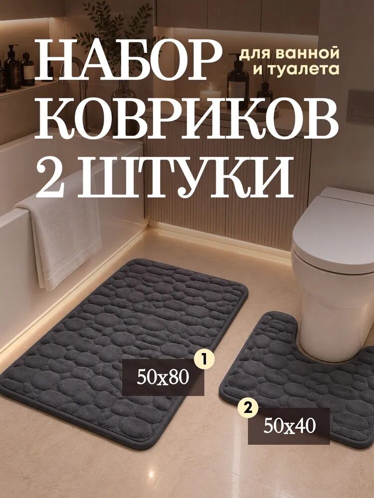 Коврики для ванной и туалета 50х80 см и 50х40 см (черный)