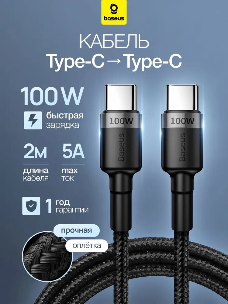Провод type c быстрая зарядка; 2 метра/ Кабель Type C Type C, 100W, Baseus / Плетеный шнур USB-C для iPhone 15-17 Samsung Xiaomi