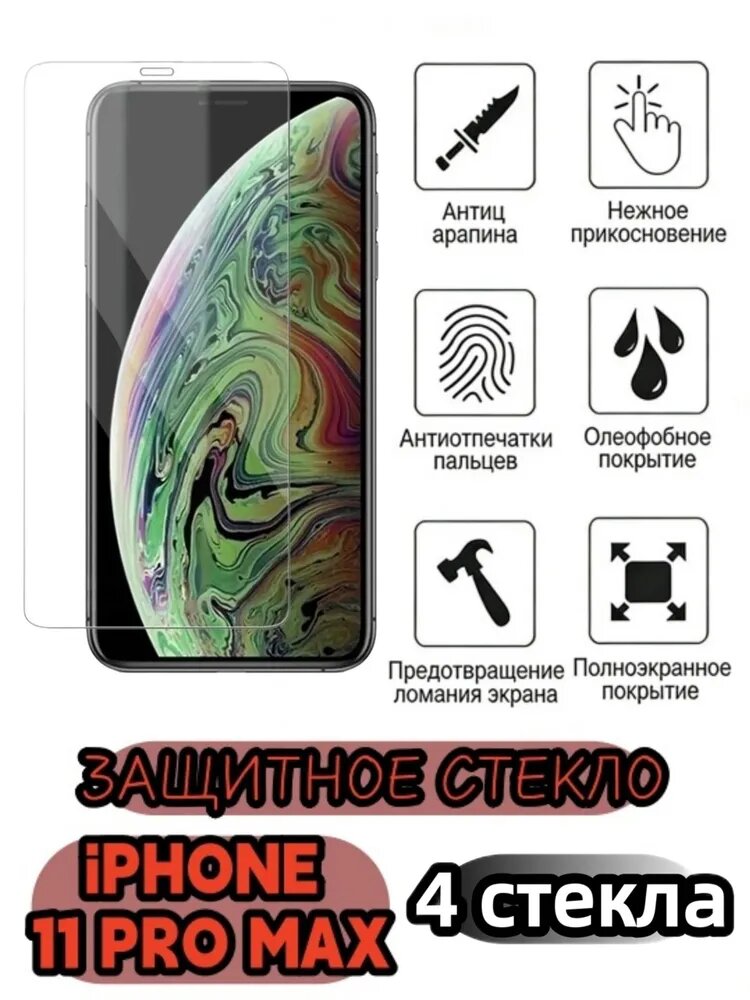 4 шт Защитное стекло на iphone11PRO MAX, стекло с противоударной функцией защищает экран от повреждений в результате столкновения.