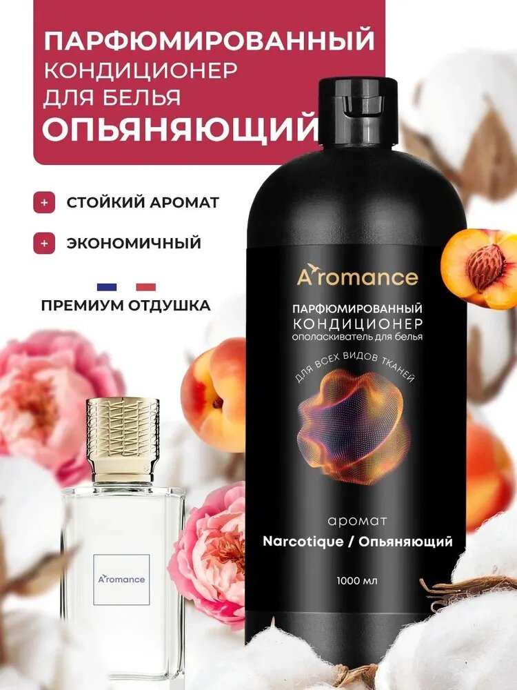 Кондиционер для стирки белья парфюмированный Narcotique, концентрированный 1л