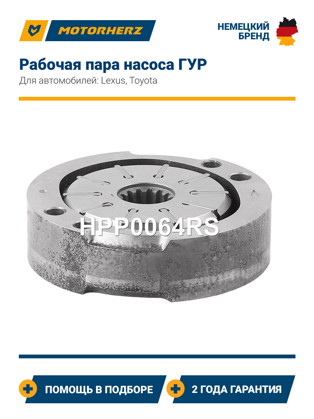 Рабочая пара насоса ГУР Motorherz HPP0064RS для Lexus RX, ES300; Toyota Highlander, Camry, Mark, Avalon, Corolla