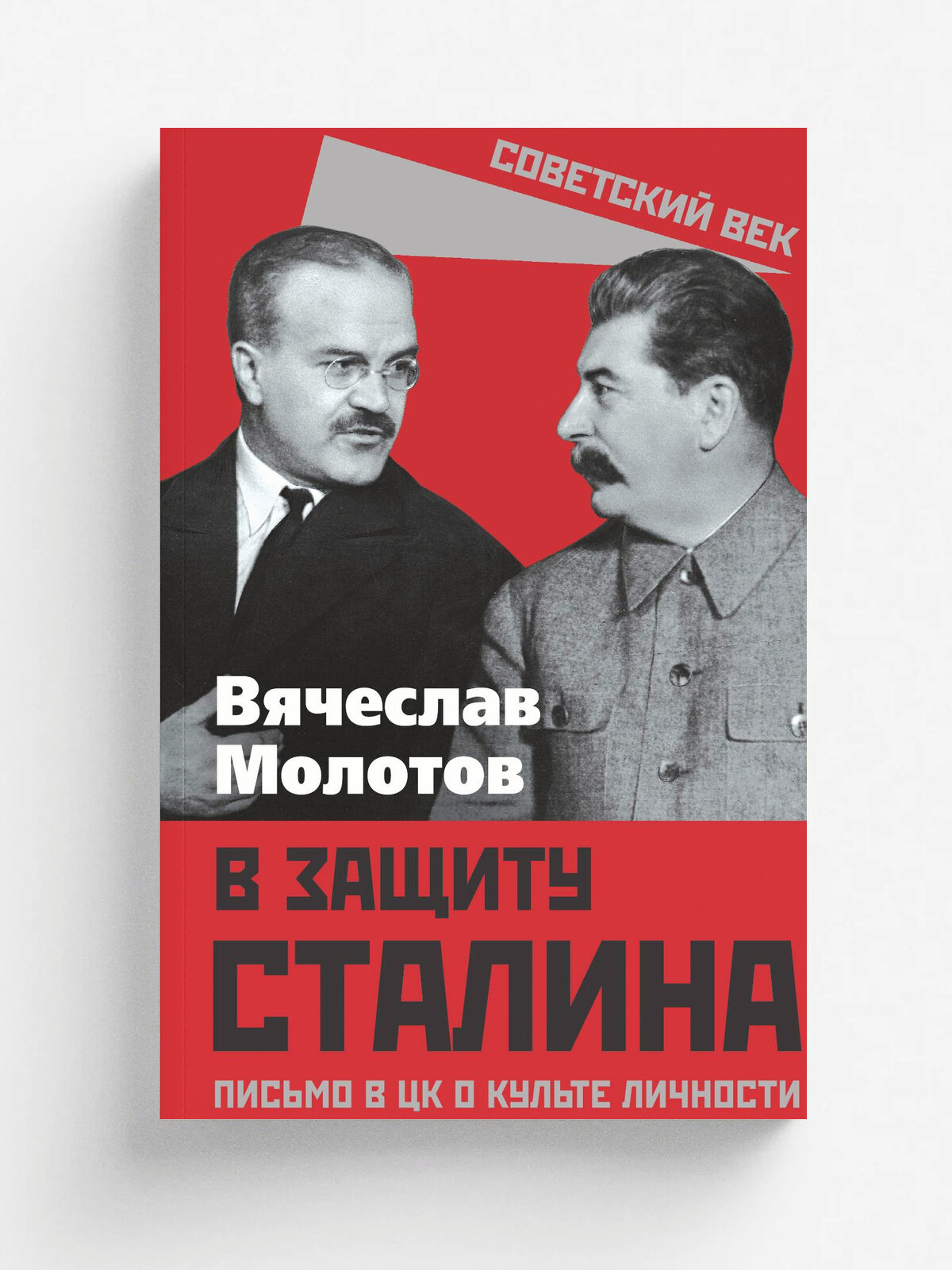 В защиту Сталина. Письмо в ЦК о культе личности