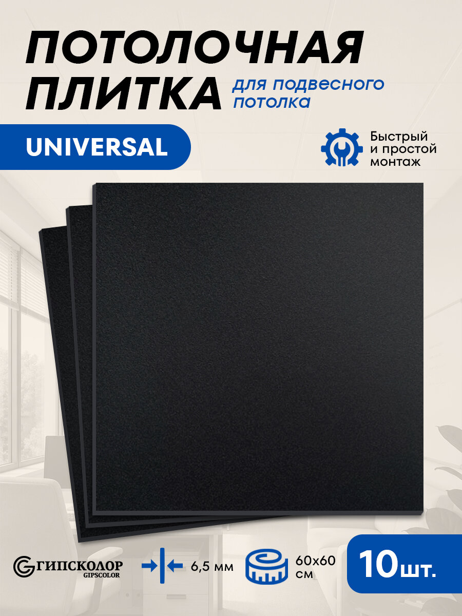 Потолочная плита для подвесного потолка типа армстронг черная 10 шт Universal