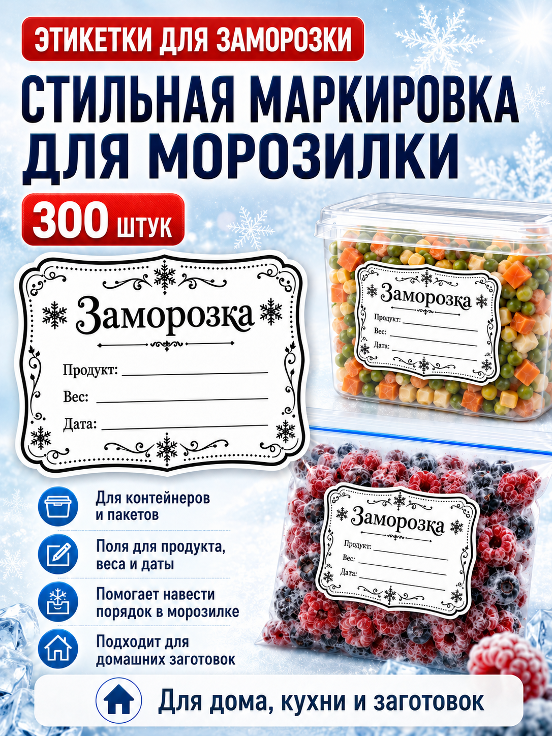 Наклейки для заморозки HOMERAR, для подписи продуктов, 58x40 мм, 300 шт, белые