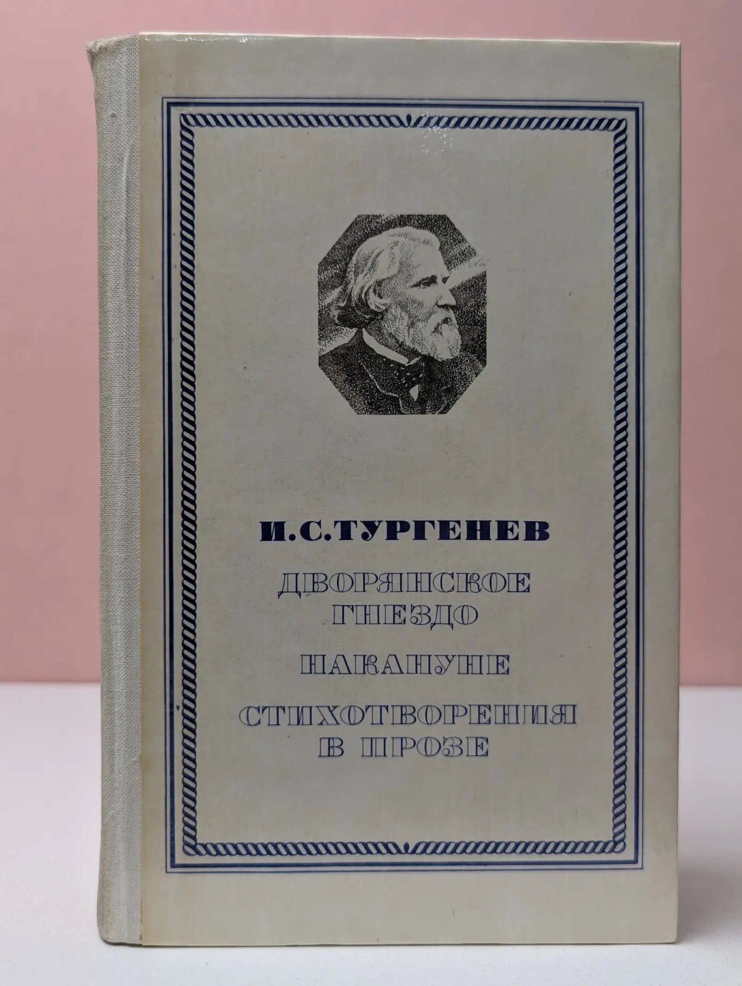 Дворянское гнездо. Накануне. Стихотворения в прозе Тургенев Иван Сергеевич 1980