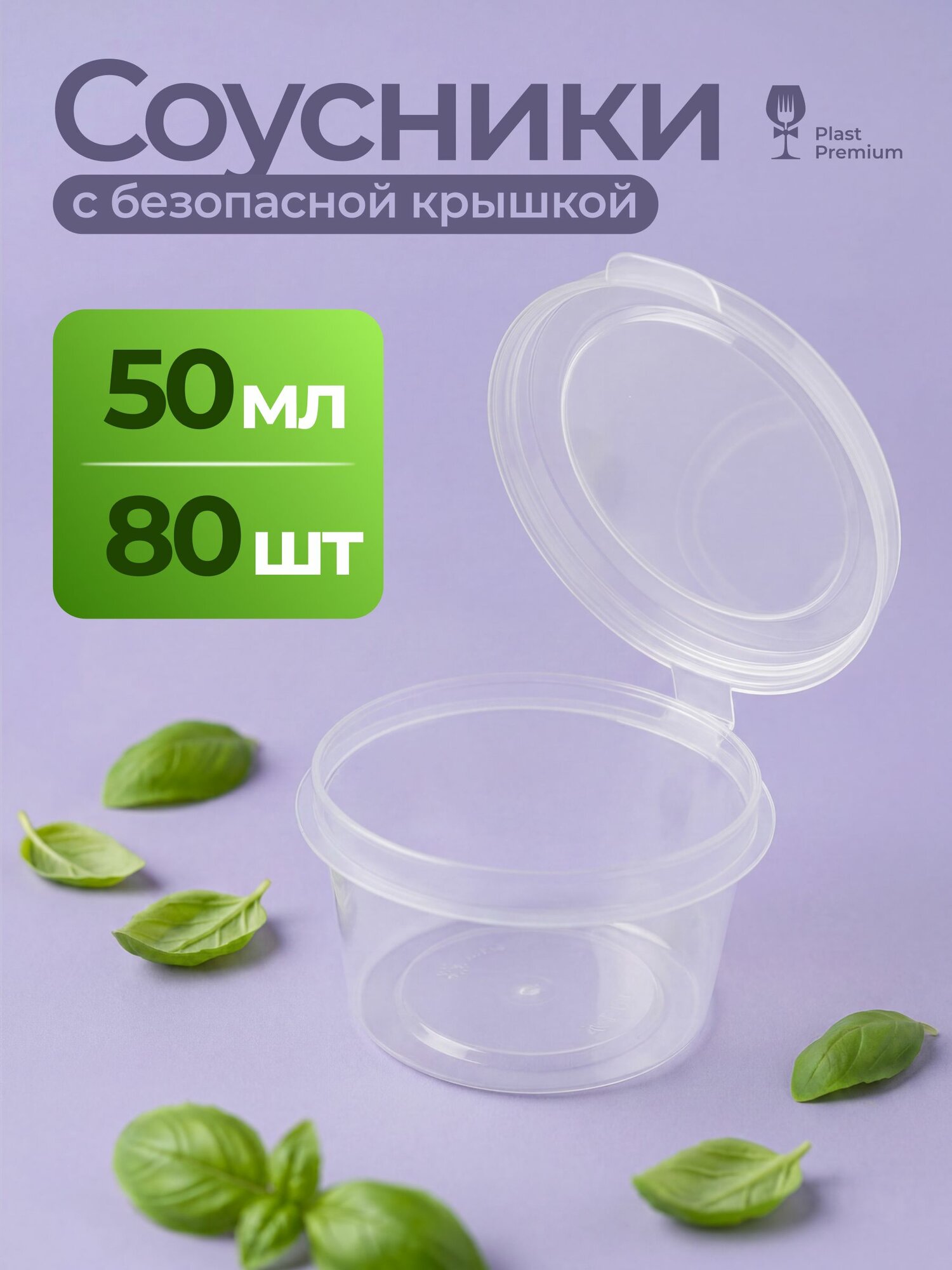 Соусники одноразовые 50 мл с крышкой 80 шт, пластиковые
