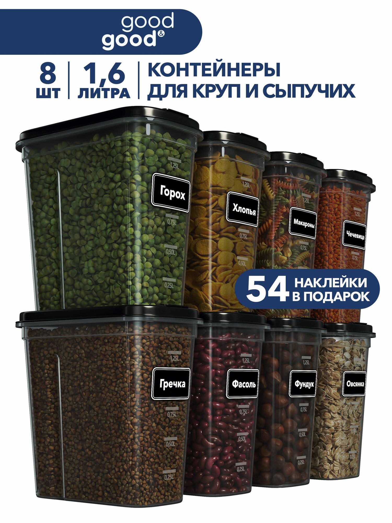 Банки для сыпучих продуктов good&good контейнеры для круп с клапаном набор 8 шт дымка (1,6 л х 8 шт) comp 10014 емкости для сыпучих набор для хранения круп