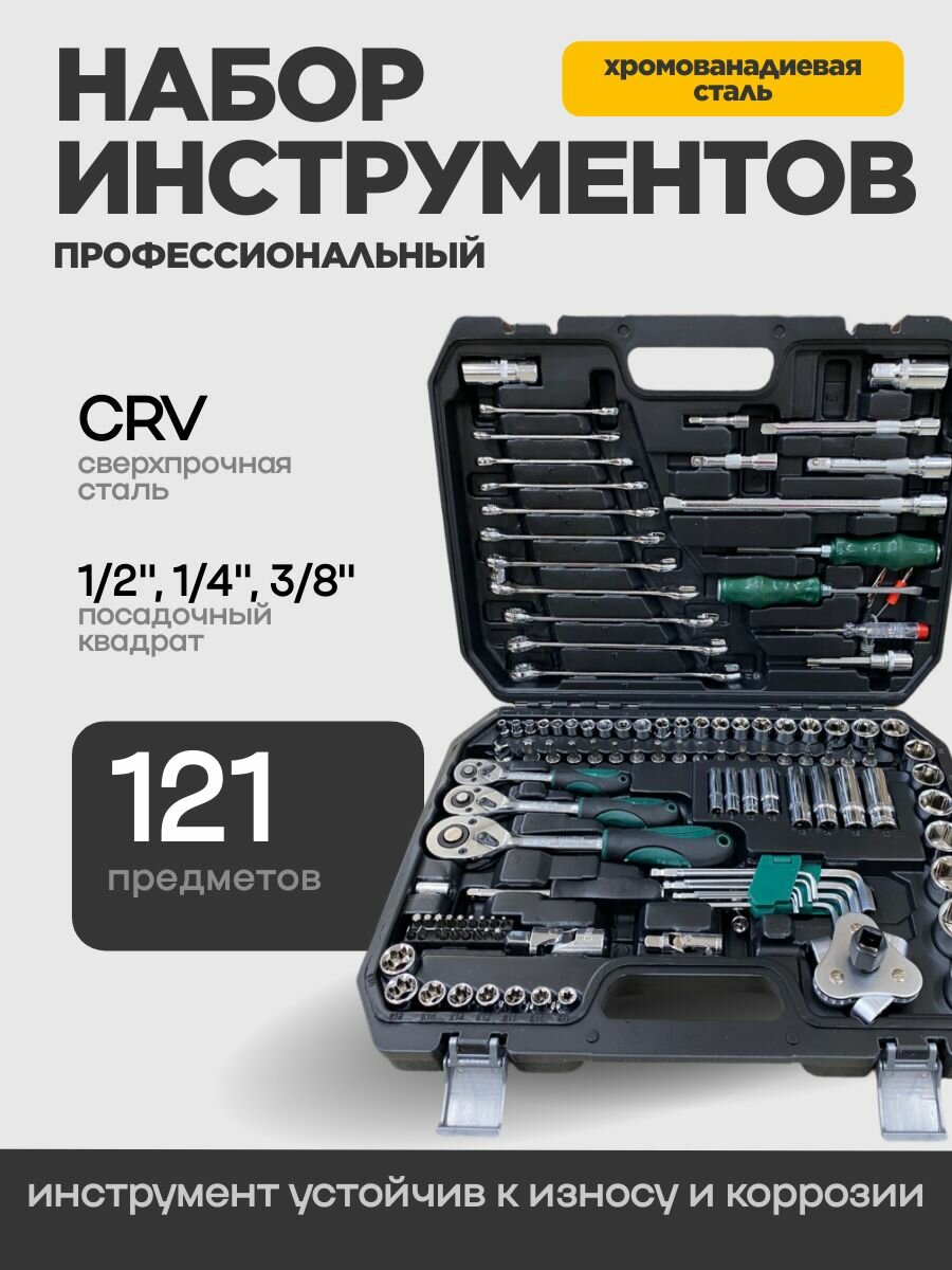 Набор инструментов для автомобиля, для дома и автосервиса 121 предмет, набор ключей