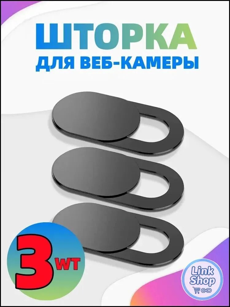 Защитная шторка накладка для камеры ноутбука, планшета и телефона / Универсальная наклейка на камеру Web Cover / Черный