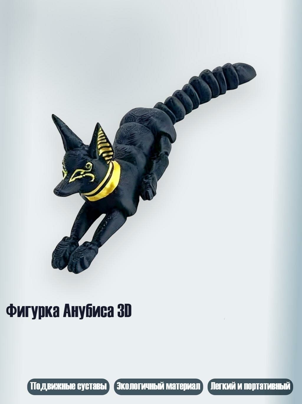 Фигурка Анубиса 3D, L