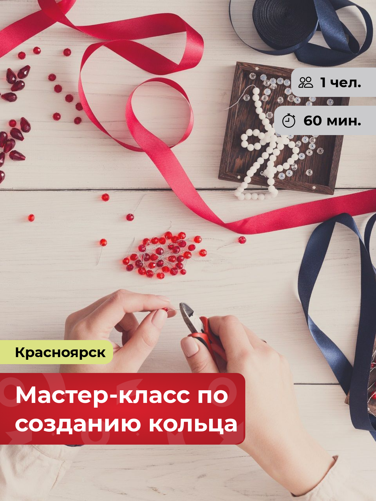 Подарочный сертификат bonodono Мастер-класс по созданию украшения из бисера «Креативная бижутерия. », г. Красноярск