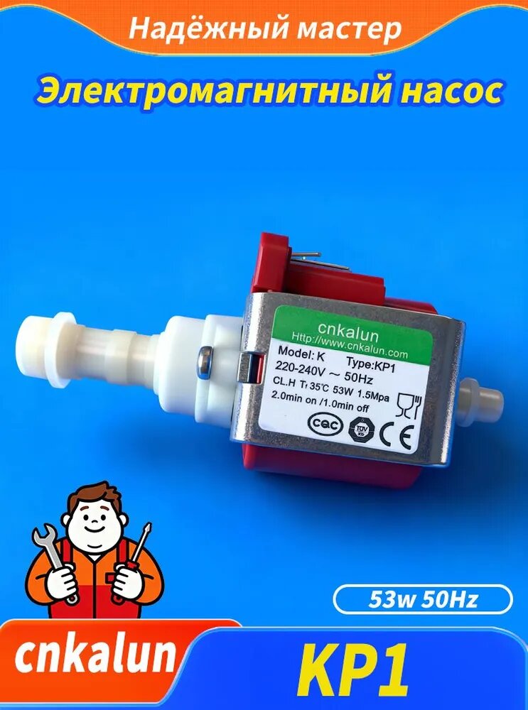Насос улька Cnkalun KP1 53W 15бар. для кофемашин и пылесосов (универсальная помпа)