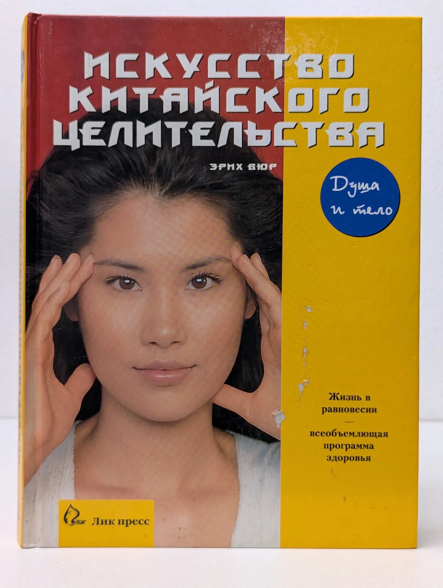 Душа и тело. Искусство китайского целительства Вюр Эрих 1998