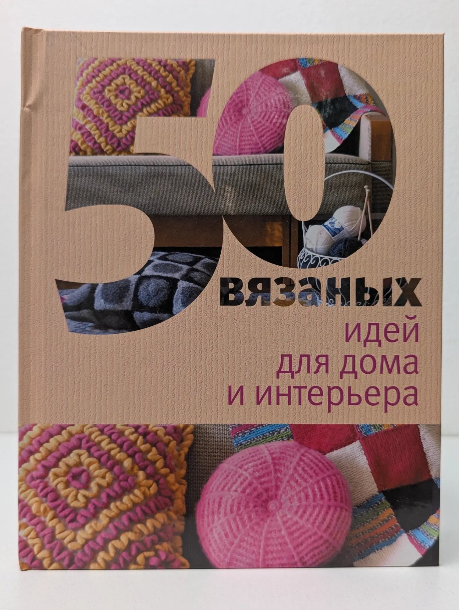 50 вязаных идей для дома и интерьера Сборник 2012