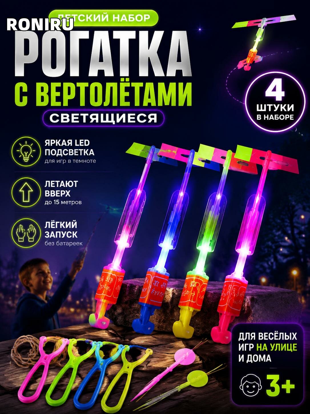 Рогатка с вертолетами светящимися — детский набор 4 шт для запуска наверх и игр на улице, ночной световой эффект