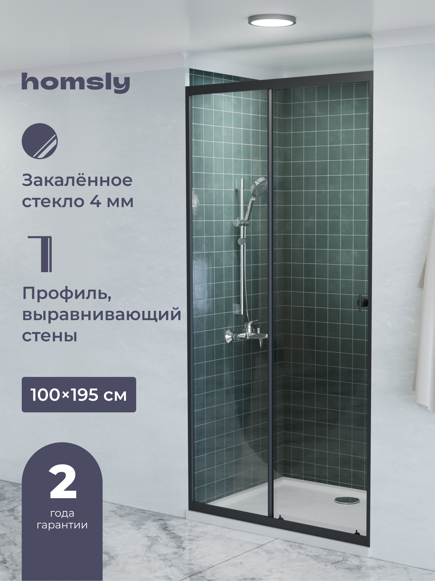 Душевая дверь в нишу Homsly, раздвижная, матовый черный, 100*195 см, коллекция Basic, 4H-037-BD10-BSC